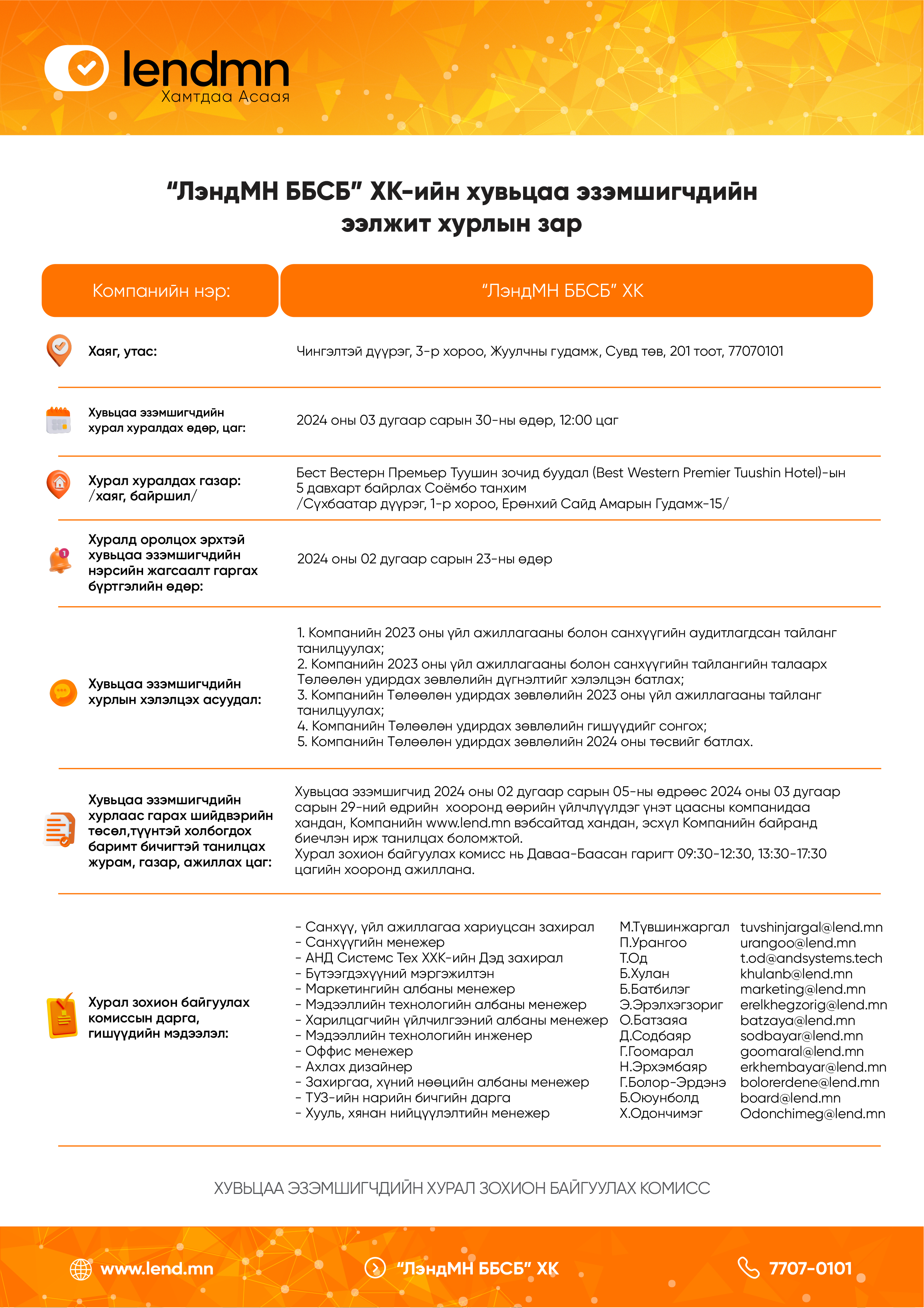 "ЛэндМН ББСБ" ХК-ийн хувьцаа эзэмшигчдийн ээлжит хурлын зар - LendMN