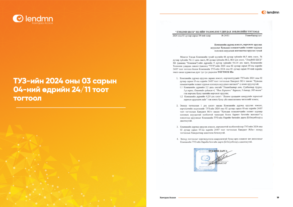 Хувьцаа эзэмшигчдийн ээлжит хурлын материал - LendMN