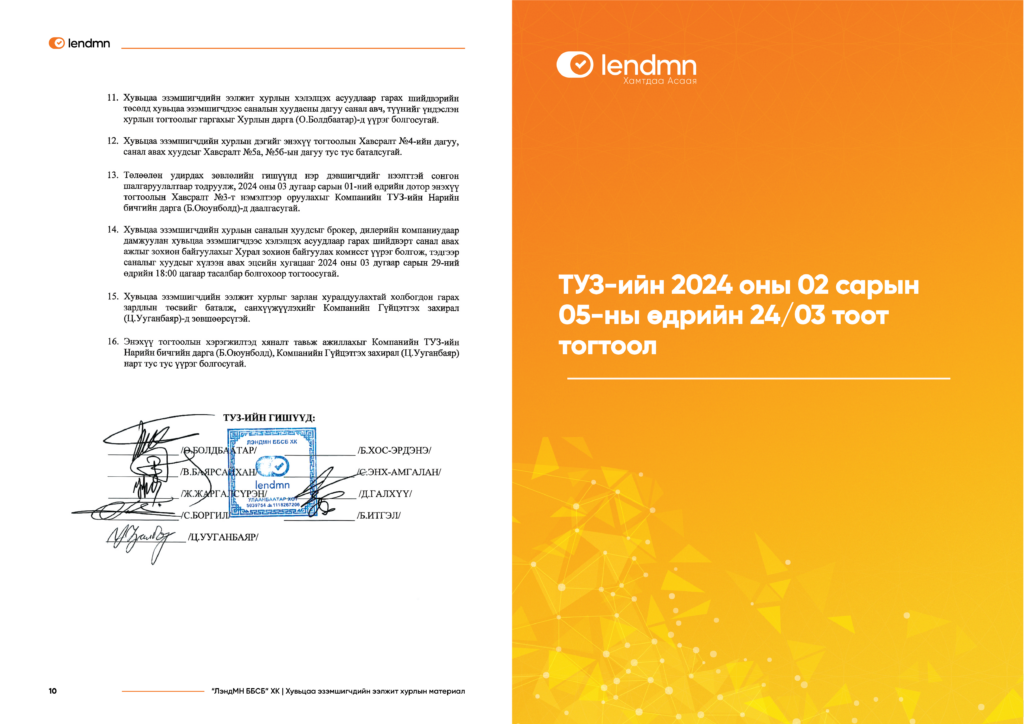 Хувьцаа эзэмшигчдийн ээлжит хурлын материал - LendMN