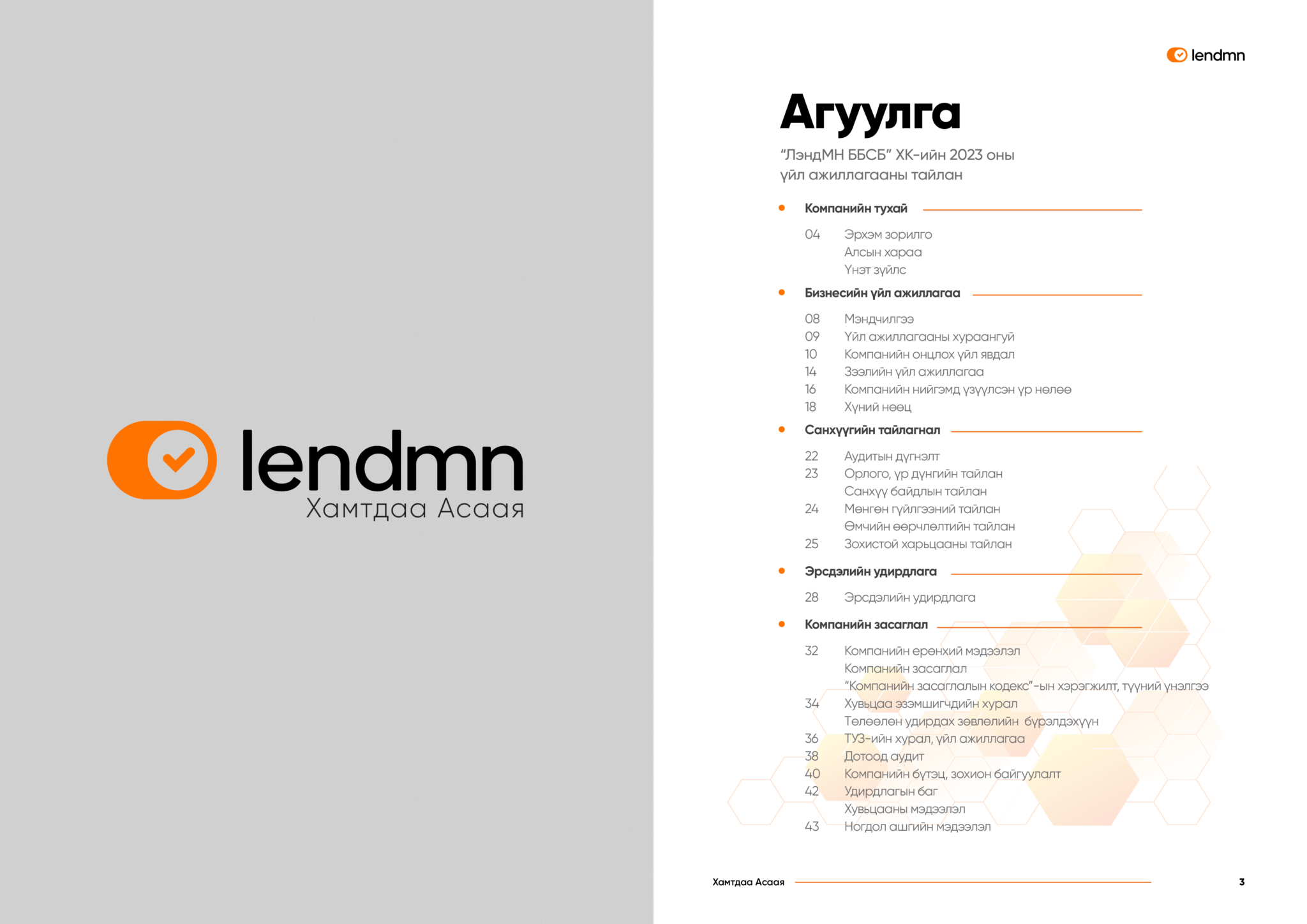 “ЛэндМН ББСБ” ХК ийн 2023 оны жилийн тайлан Lendmn