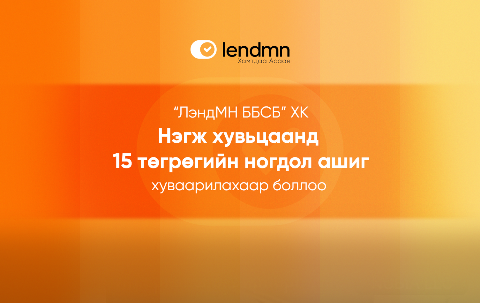 Нүүр хуудас - LendMN