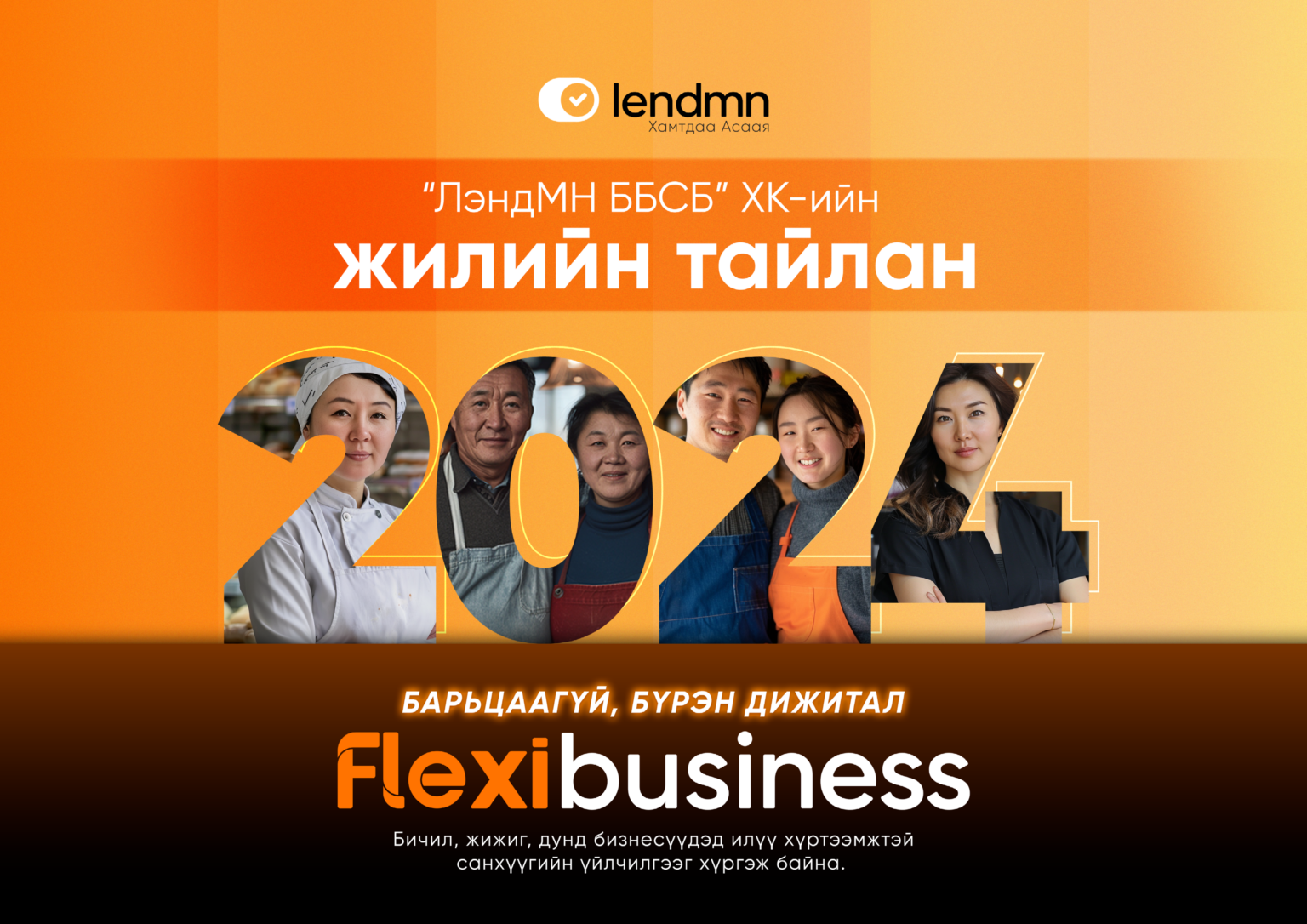 LendMN аппликейшн ШИНЭЧЛЭГДЛЭЭ - Хамтдаа Асаая - LendMN