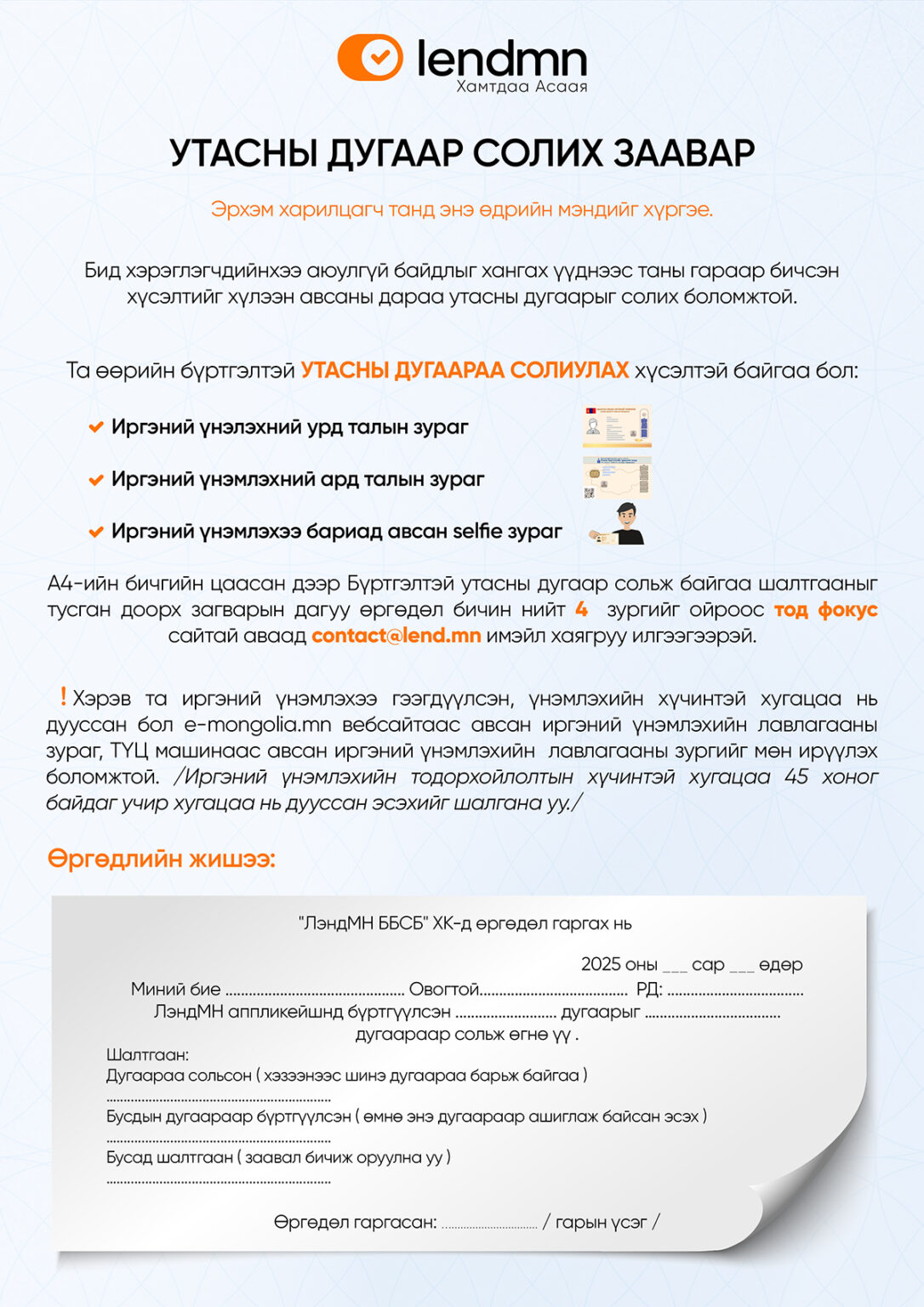 Утасны дугаар солих заавар - LendMN