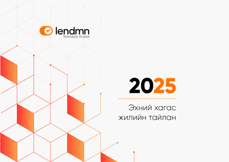 Мэдээ - LendMN