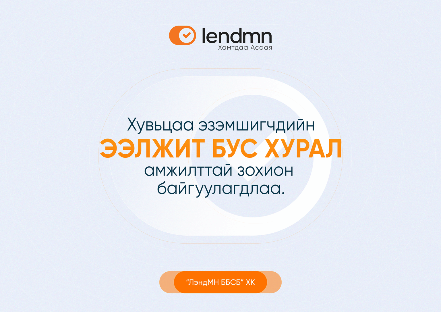 Нүүр хуудас - LendMN
